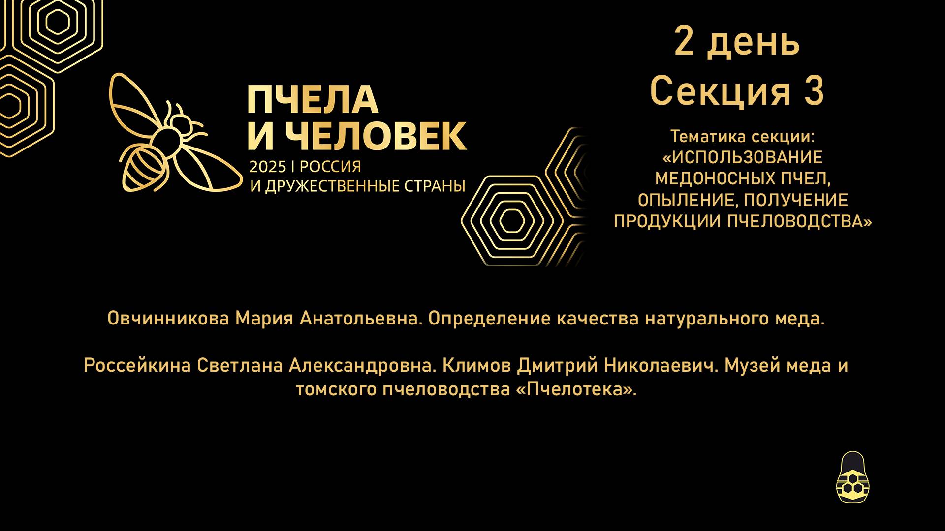 Пчела и Человек 2025. 3 секция. Докладчики: М.А. Овчинникова, Д.Н. Климов.