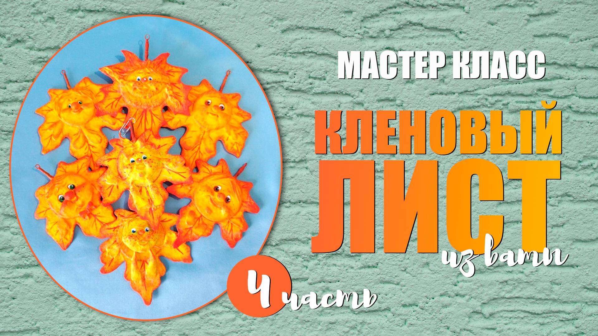 Мастер класс - Кленовый лист 4 часть