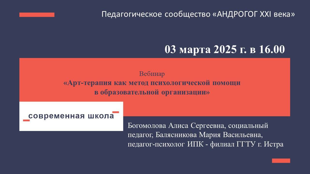 Вебинар. Арт-терапия как метод психологической помощи в образовательной организации.