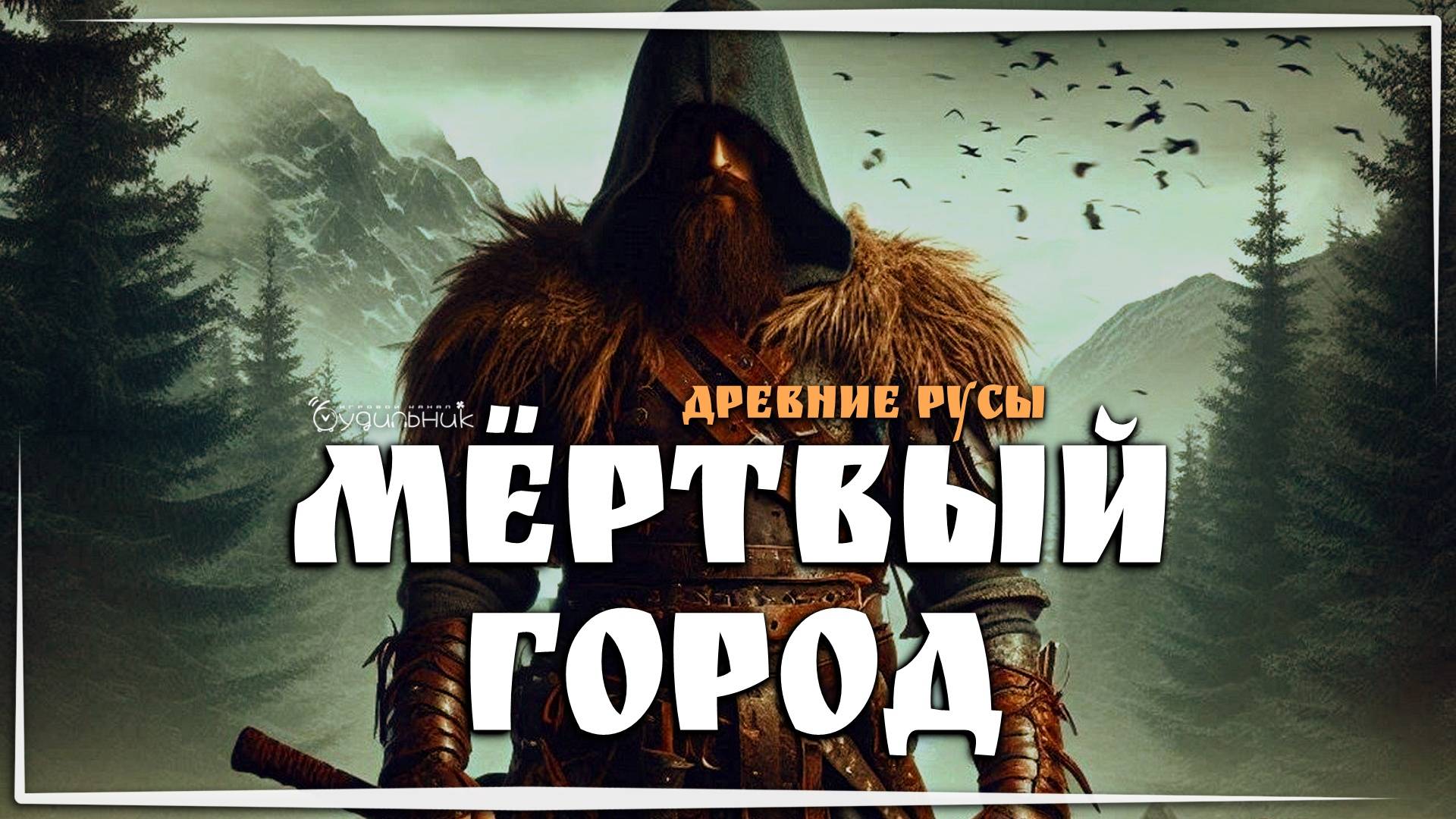 МЁРТВЫЙ ГОРОД 🔥 ДРЕВНИЕ РУСЫ ● Выживание #12