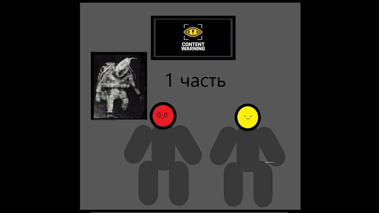 Content Warning 1 часть