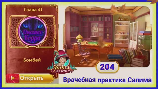 Сцена 204 June's journey на русском.