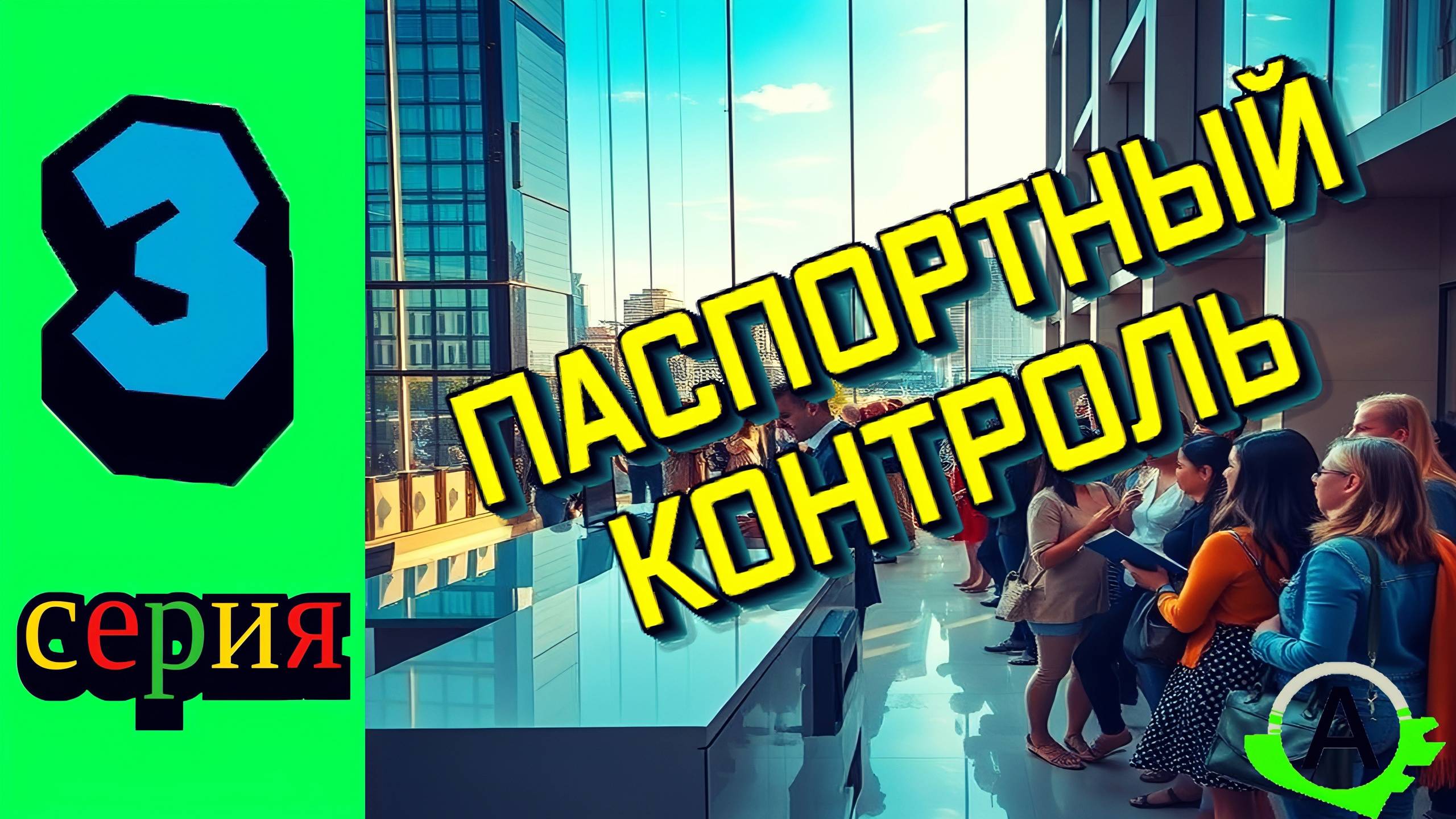 #3 ADVANCE RP: ПОЛУЧАЕМ ПАСПОРТ - СТАНОВИМСЯ ГРАЖДАНИНОМ! 🛂 Путь бомжа (Важный этап RP)