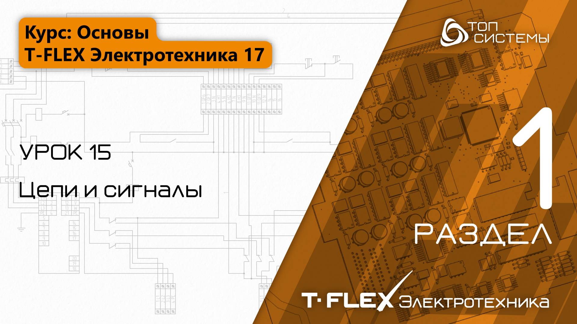 Урок 15 «Цепи и сигналы» | 1 раздел курса «Основы T-FLEX Электротехника 17»