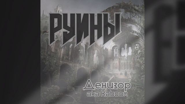 Денизор aka Kaboom - Она.mp4