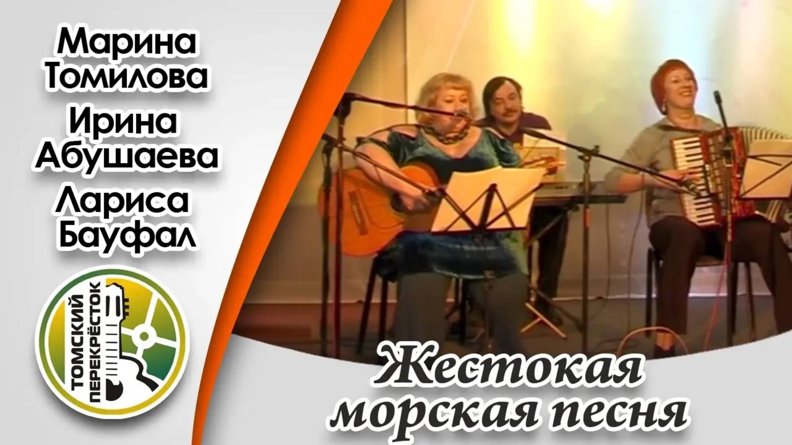 Марина Томилова, Ирина Абушаева, Лариса Бауфал (аккордеон)