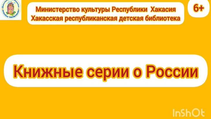 Цикл виртуальных рекомендаций для детей «Книжные серии о России».  Выпуск 2