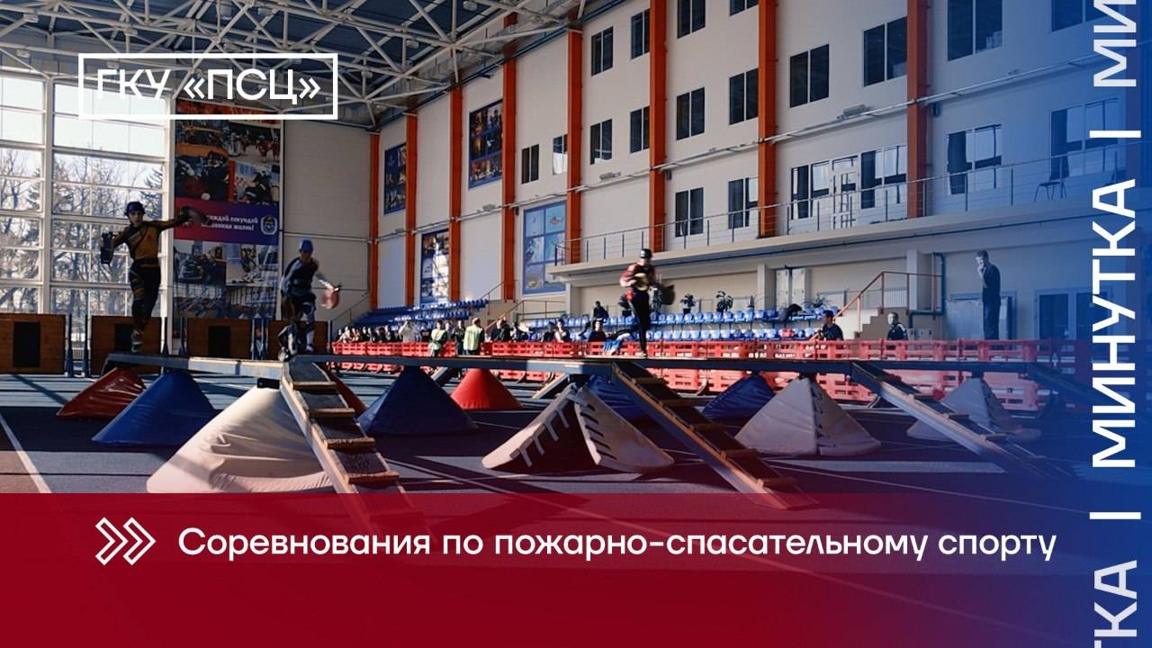 Соревнования по пожарно-спасательному спорту