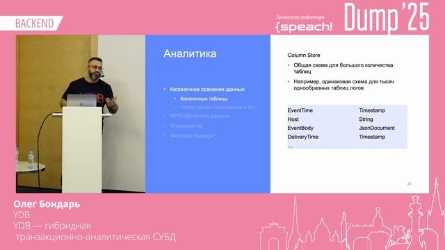 Олег Бондарь, YDB. YDB — гибридная транзакционно-аналитическая СУБД
