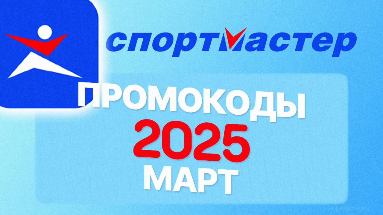 🔵 КУПОНЫ Спортмастер МАРТ 2025