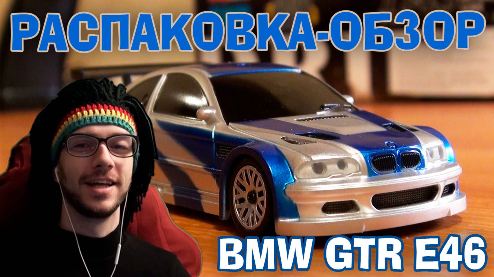 РАСПАКОВКА-ОБЗОР ЛЕГЕНДАРНОЙ BMW GTR E46 ИЗ NfS MOST WANTED 4WD ДРИФТ МОДЕЛЬ