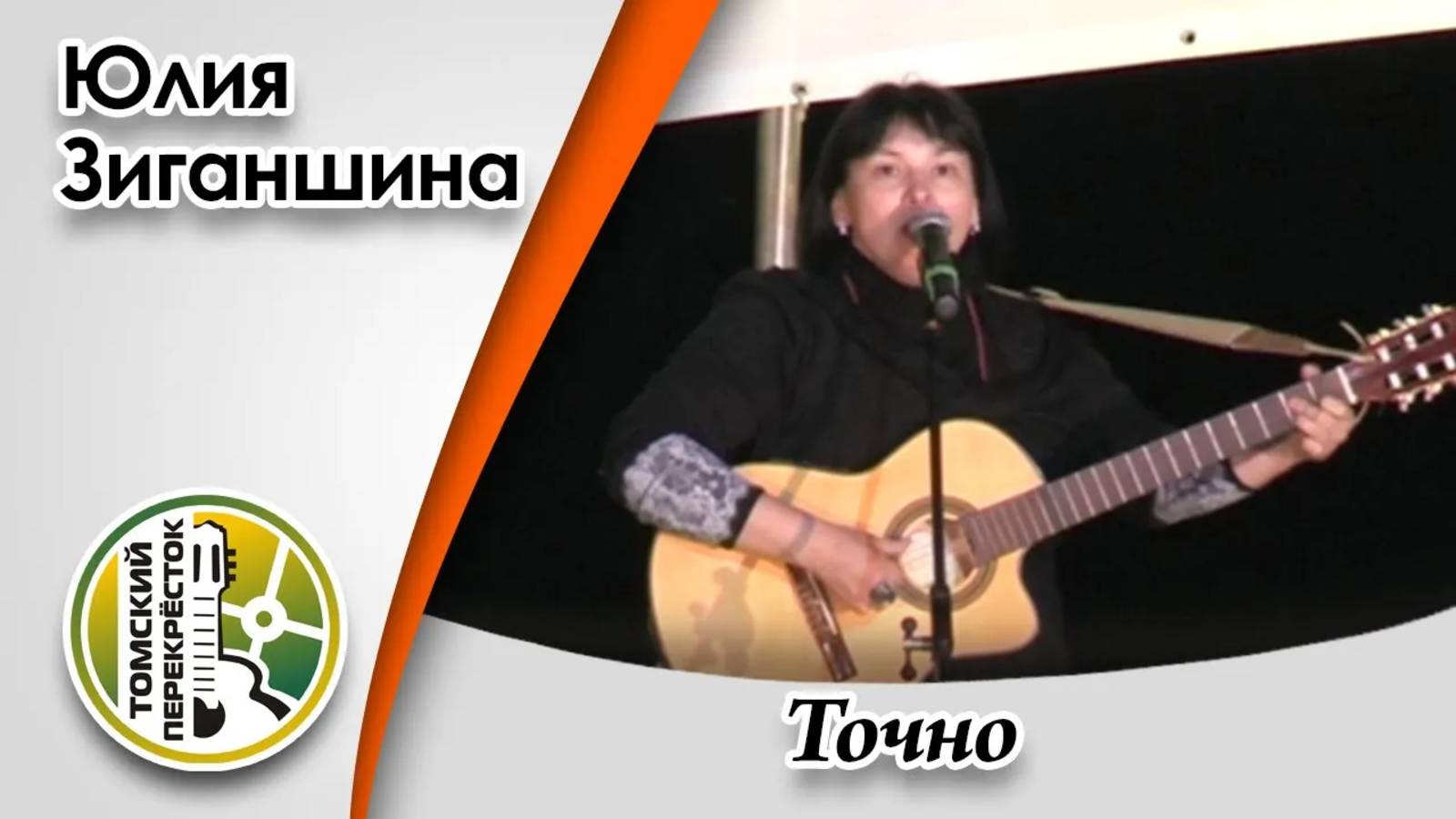"Точно"- Юлия Зиганшина