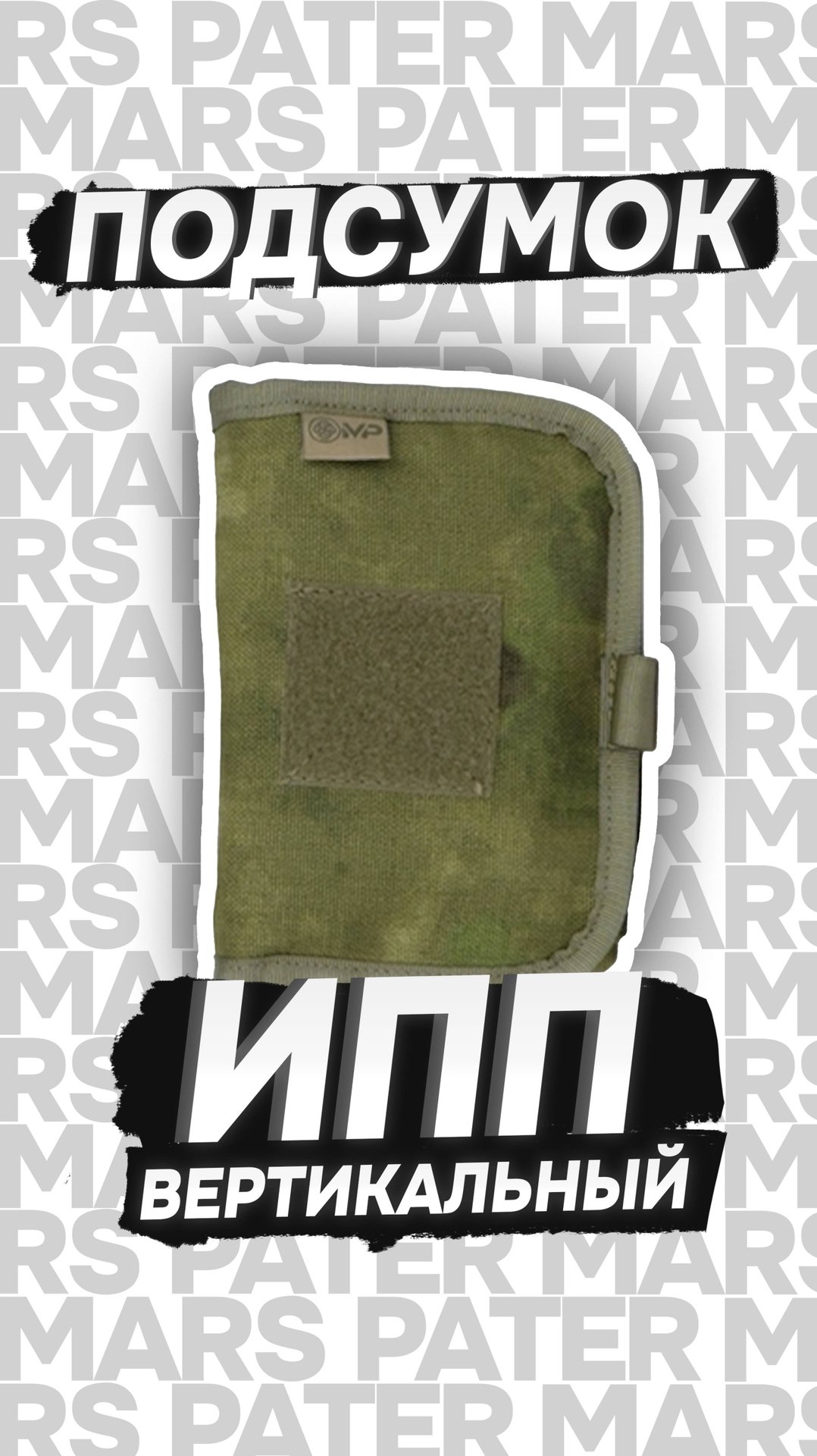 Подсумок ИПП вертикальный