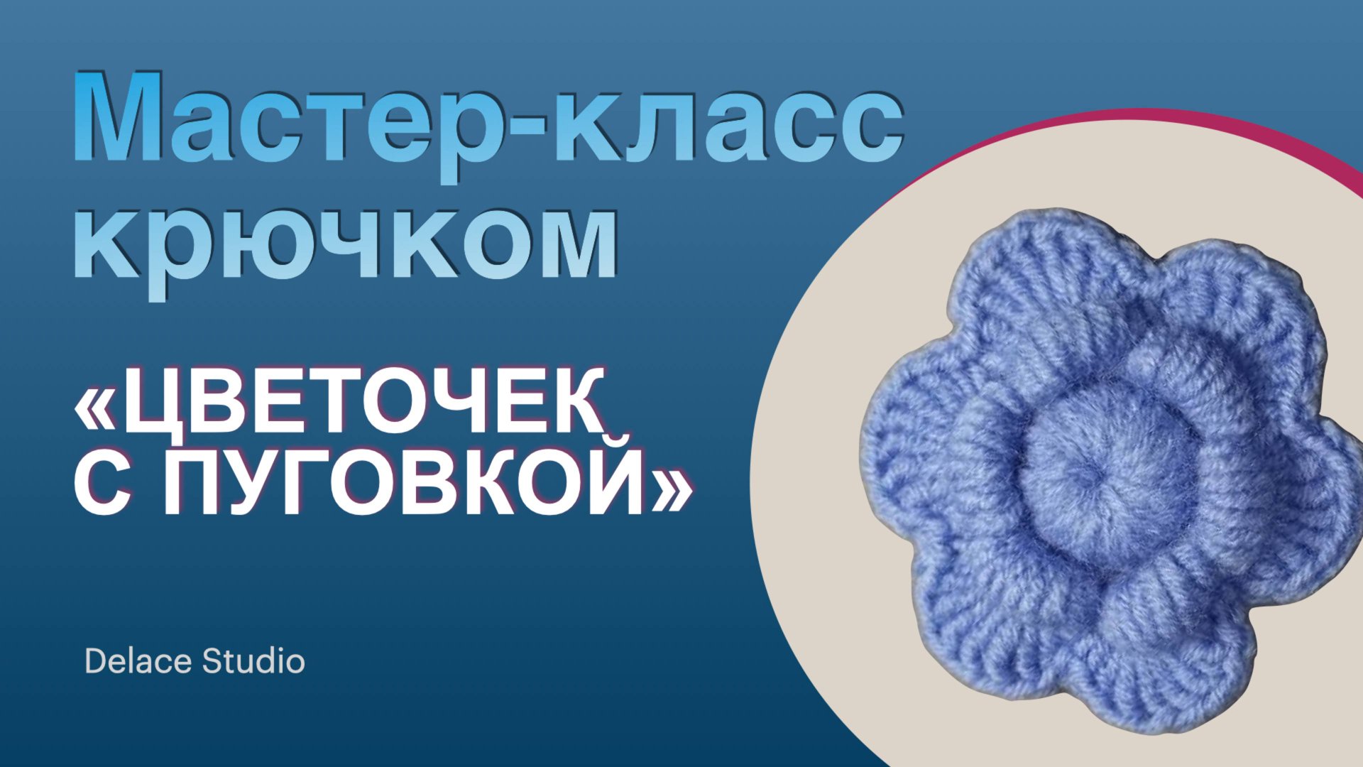 Красивый простой цветочек крючком из толстой пряжи. Мастер-класс Ирландское кружево для начинающих