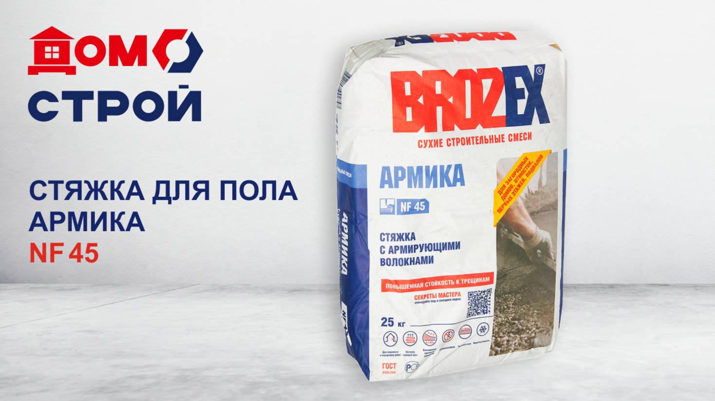 Стяжка для пола BROZEX Армика NF 45: обзор, советы