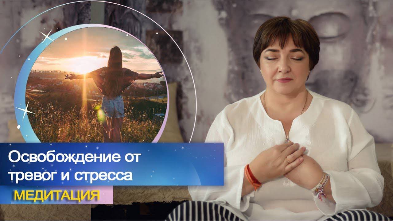 Медитация "Освобождение от стресса и тревоги" | Марина Матвиенко