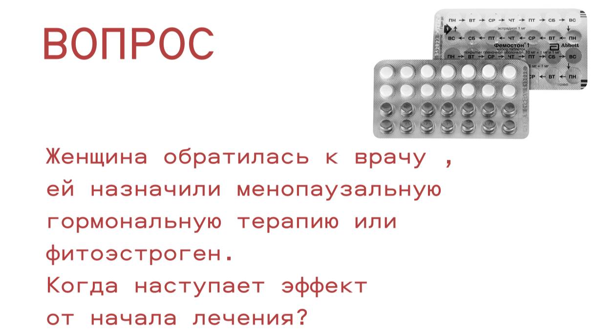 Когда наступает эффект от начала приема МГТ или фитоэстрогенов