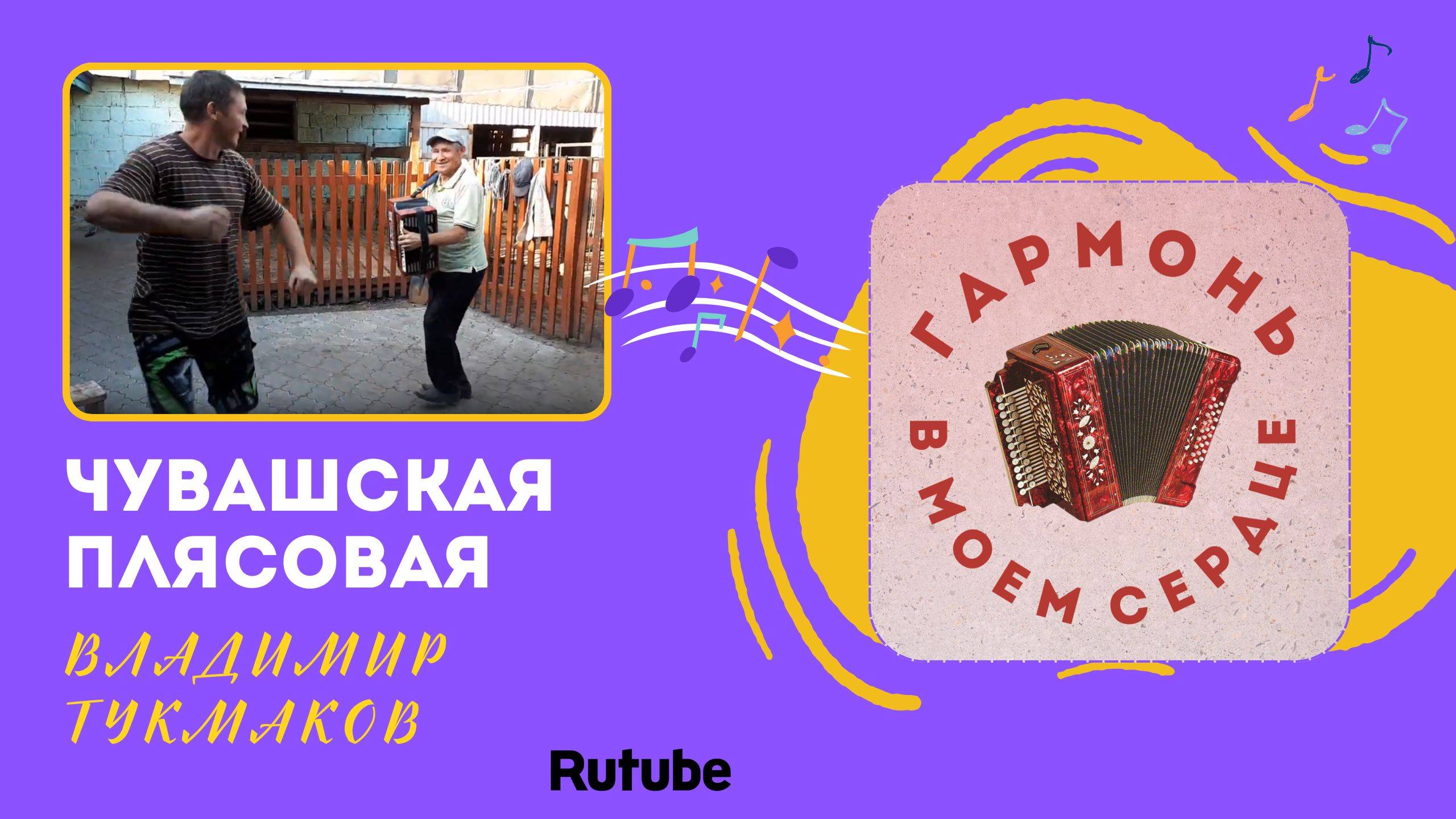 Плясовые наигрыши. Чувашская плясовая. Владимир Тукмаков. Частушки и пляска под гармонь.