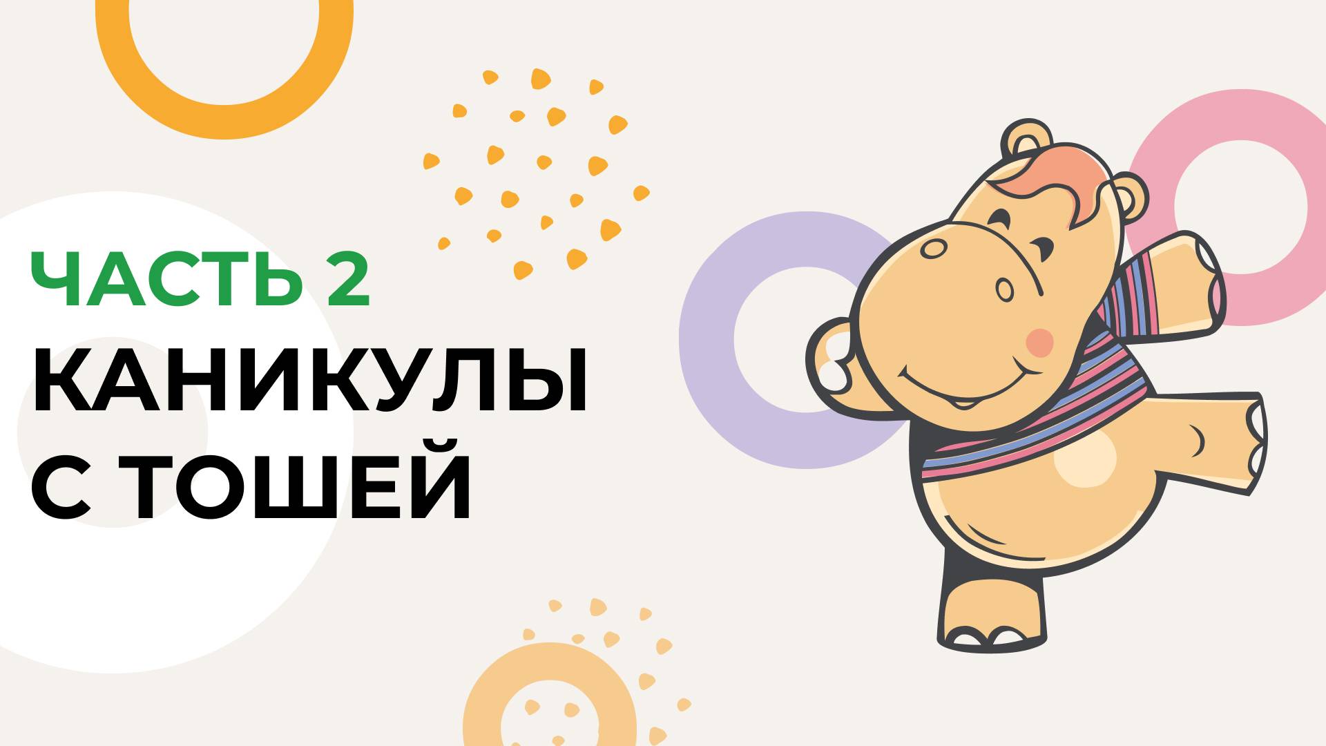 Каникулы с Тошей 2024 #2