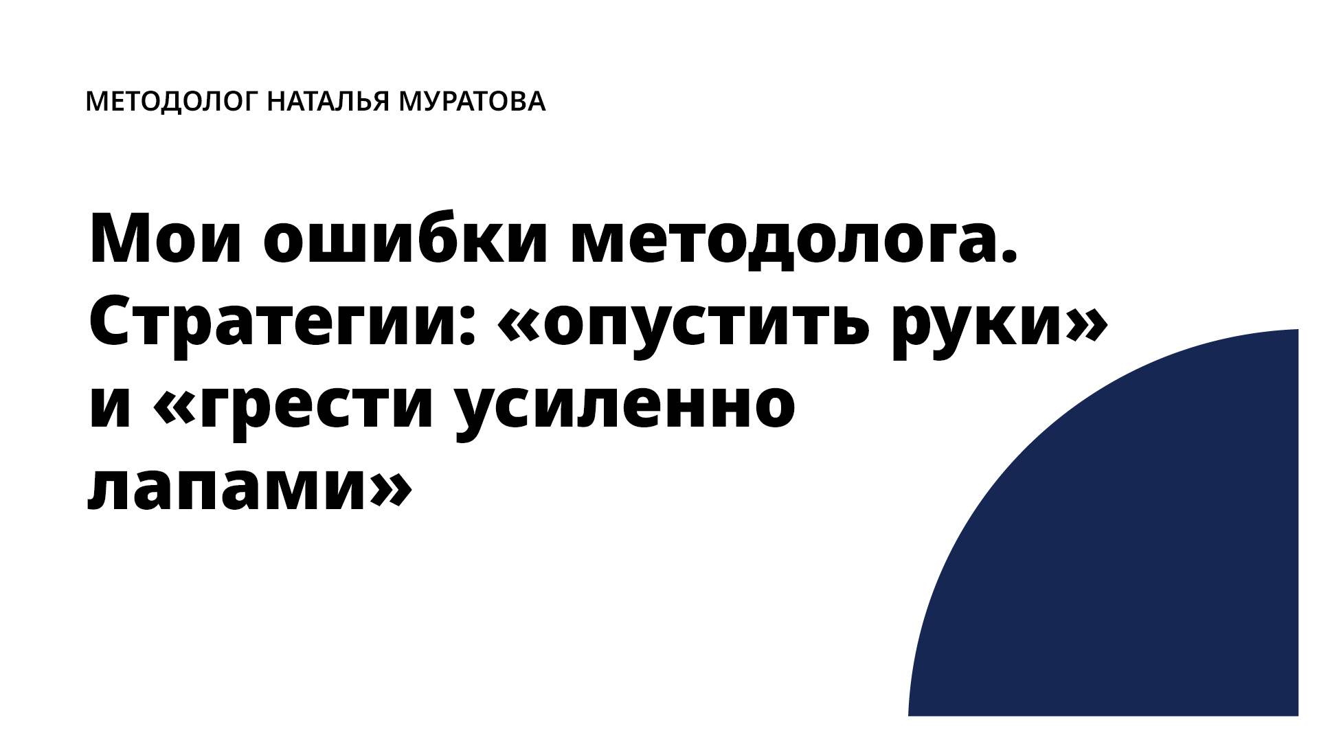 Мои ошибки методолога. Стратегии: «опустить руки» и «грести усиленно лапами»