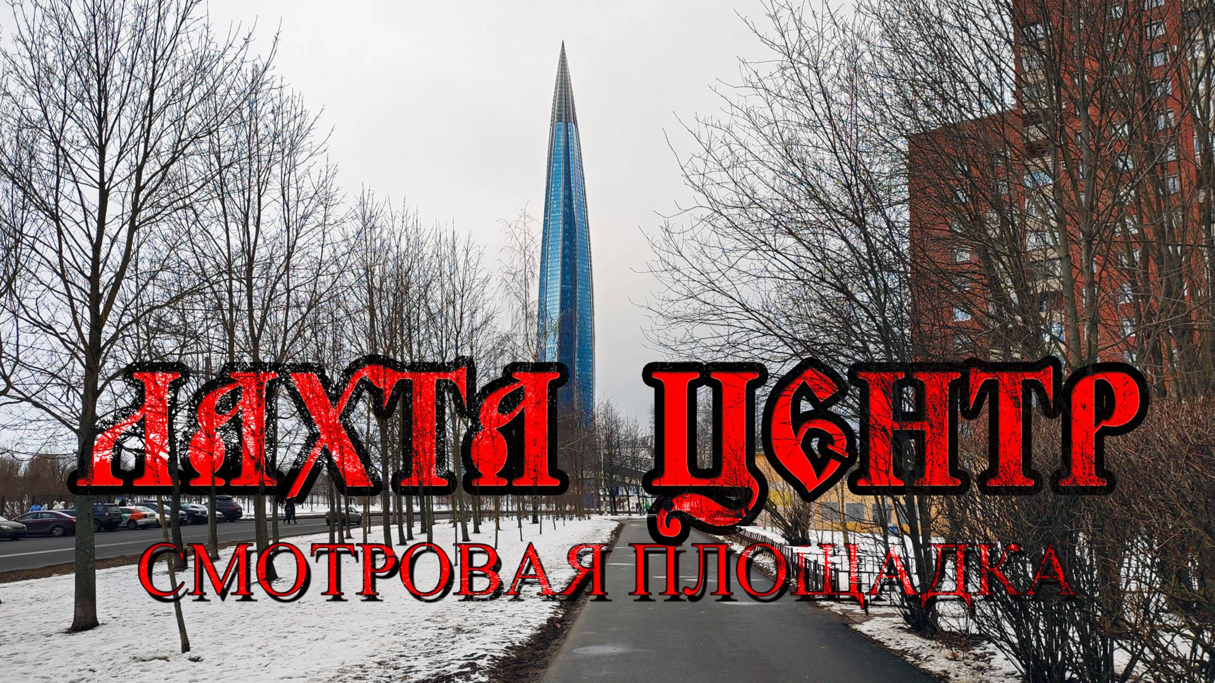 Смотровая площадка Лахта центра, Санкт Петербург.