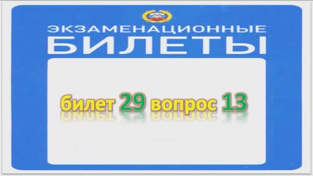 Билет 29 вопрос 13
