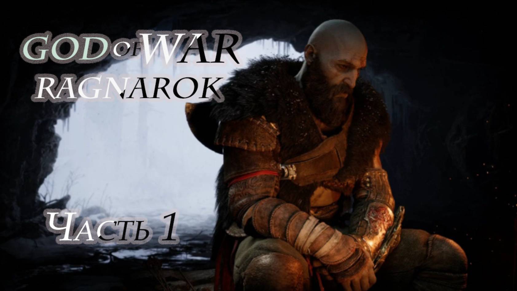 God of War Ragnarok. Часть 1 .
