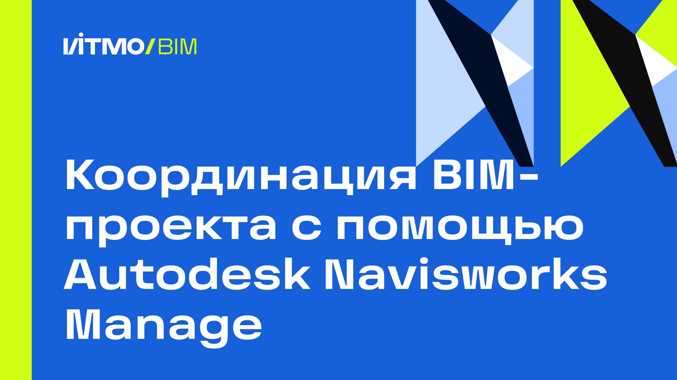 Координация BIM проекта с помощью Autodesk Navisworks Manage