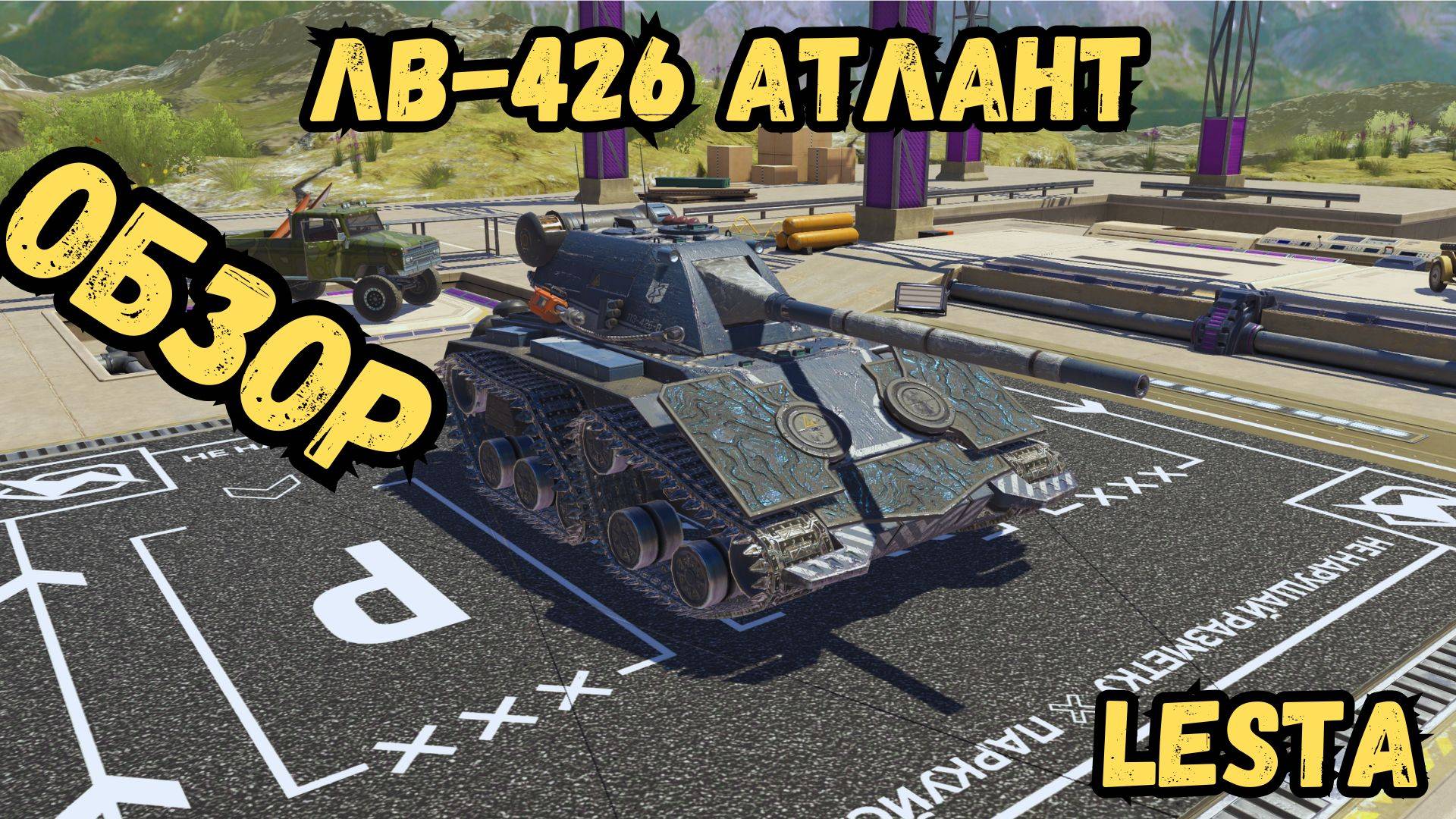 LESTA - ЛВ-426 Атлант / Новая ИМБА?