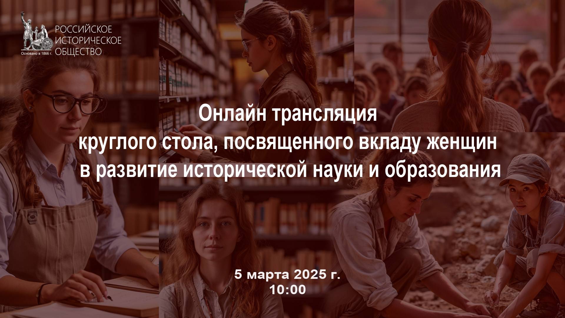 Трансляция круглого стола, посвященного вкладу женщин в развитие исторической науки и образования