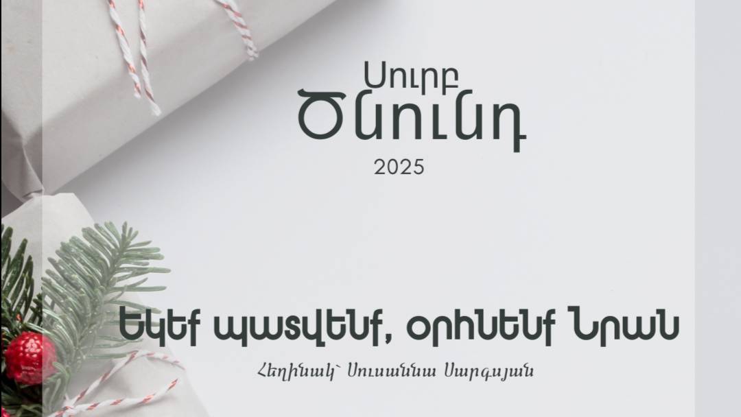 Давайте чтить и благословлять Его | Եկեք պատվենք, օրհնենք Նրան | Let us honor and bless Him