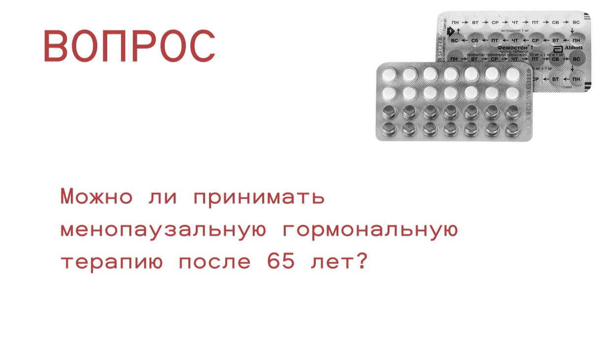 Можно ли принимать МГТ (менопаузальную гормональную терапию) после 65 лет?