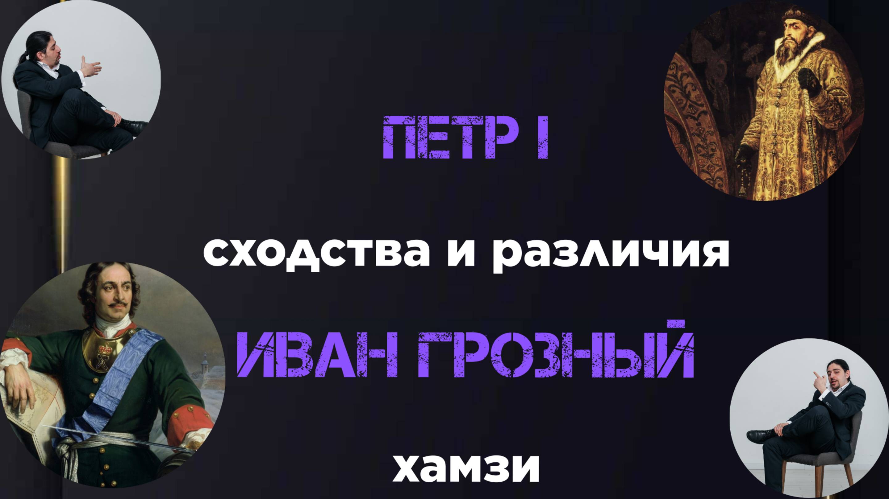 Петр I и Иван Грозный: сходства и различия.