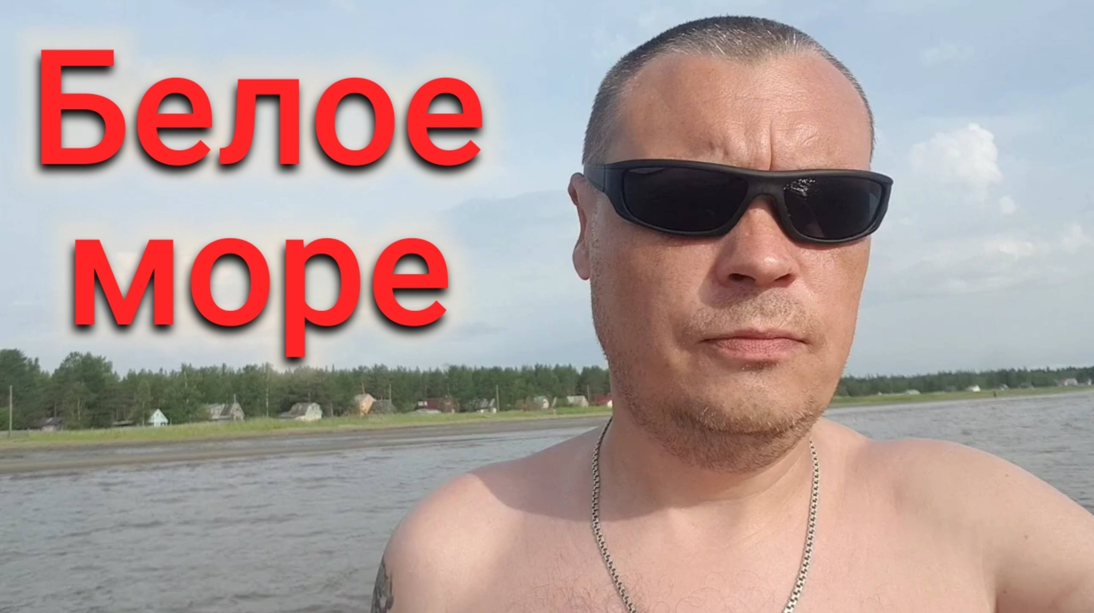 БЕЛОЕ МОРЕ СОЛНЦЕ И ОТДЫХ