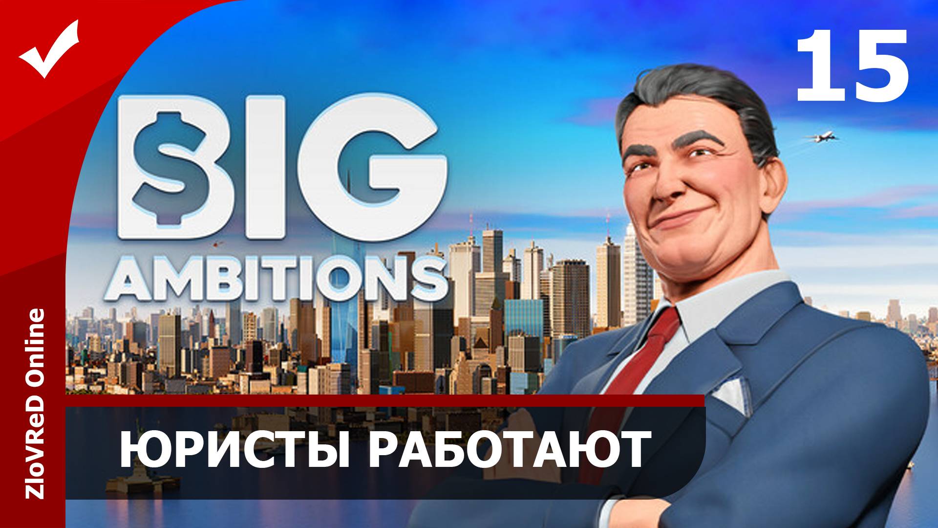 Юристы начали работать. Big Ambitions | 15
