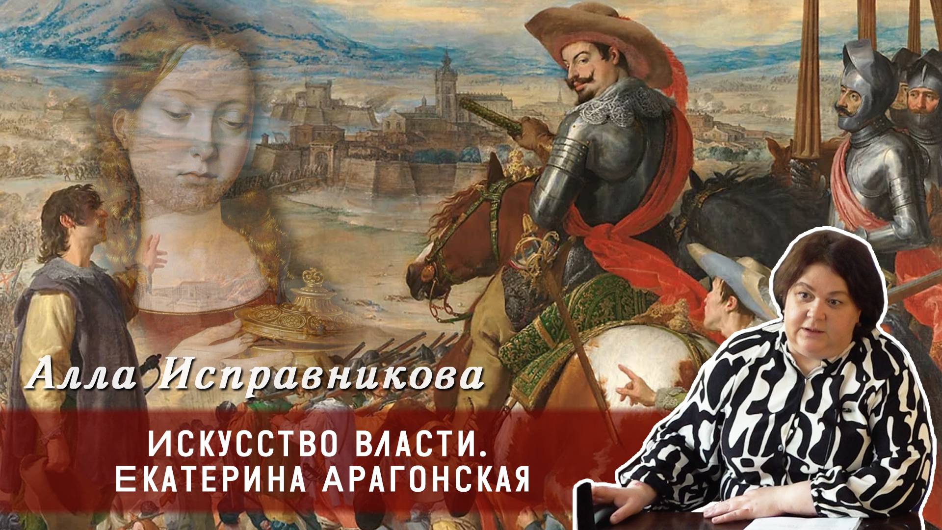 Алла Исправникова - Искусство власти. Екатерина Арагонская
