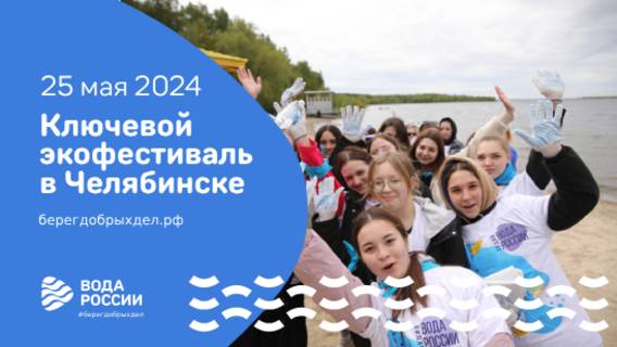Акция «Вода России» в Челябинске