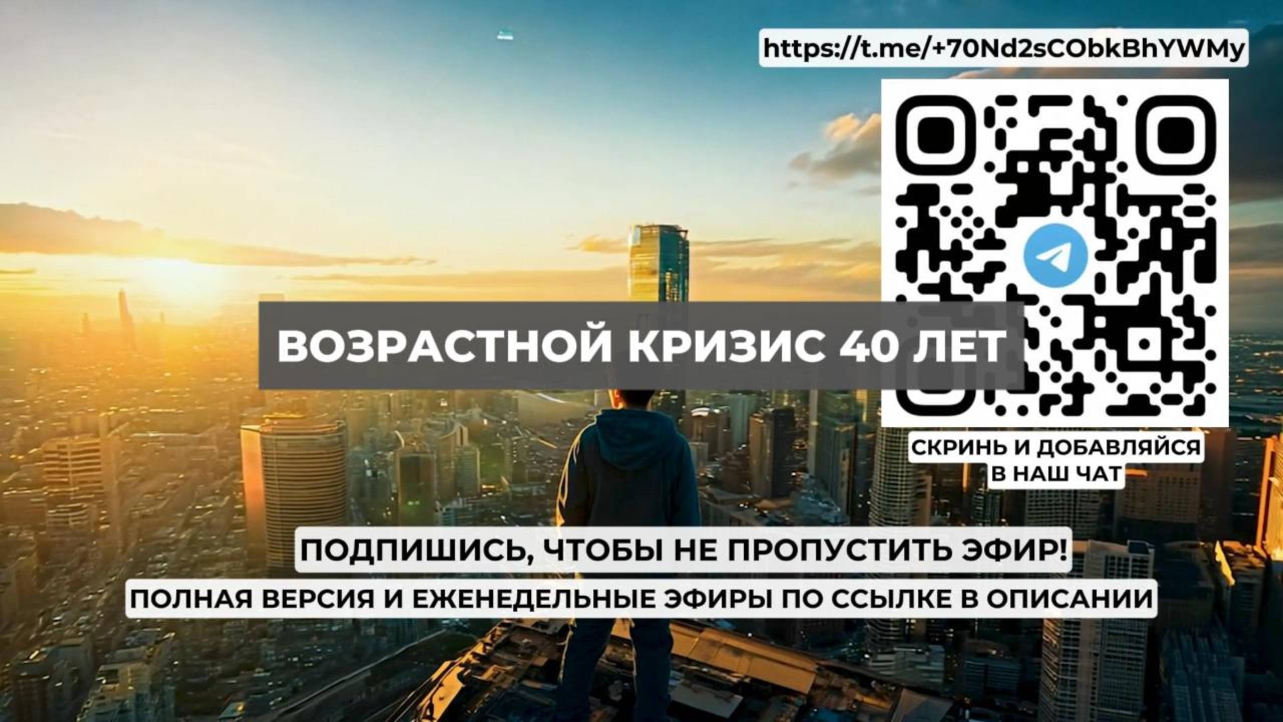 Возрастной кризис 40 лет. Проект 2А. Путь к себе