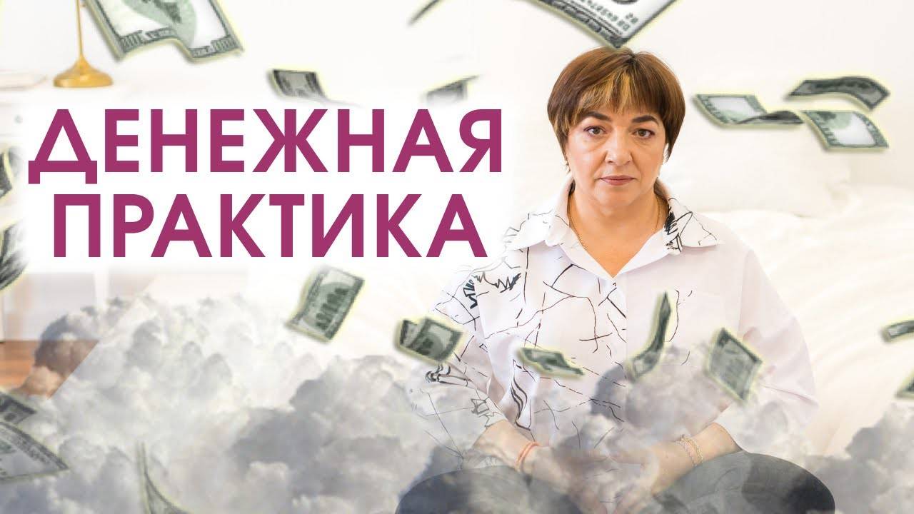 Мощная денежная практика | Медитация на деньги
