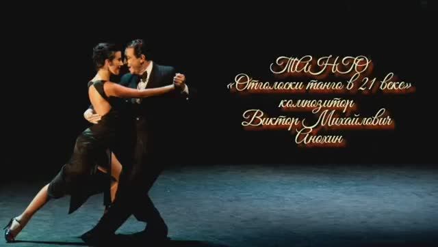 «Отголоски ТАНГО в 21 веке» ИМПРОВИЗАЦИЯ композитор Виктор Анохин #бальныетанцы #viktorjazz #dancing