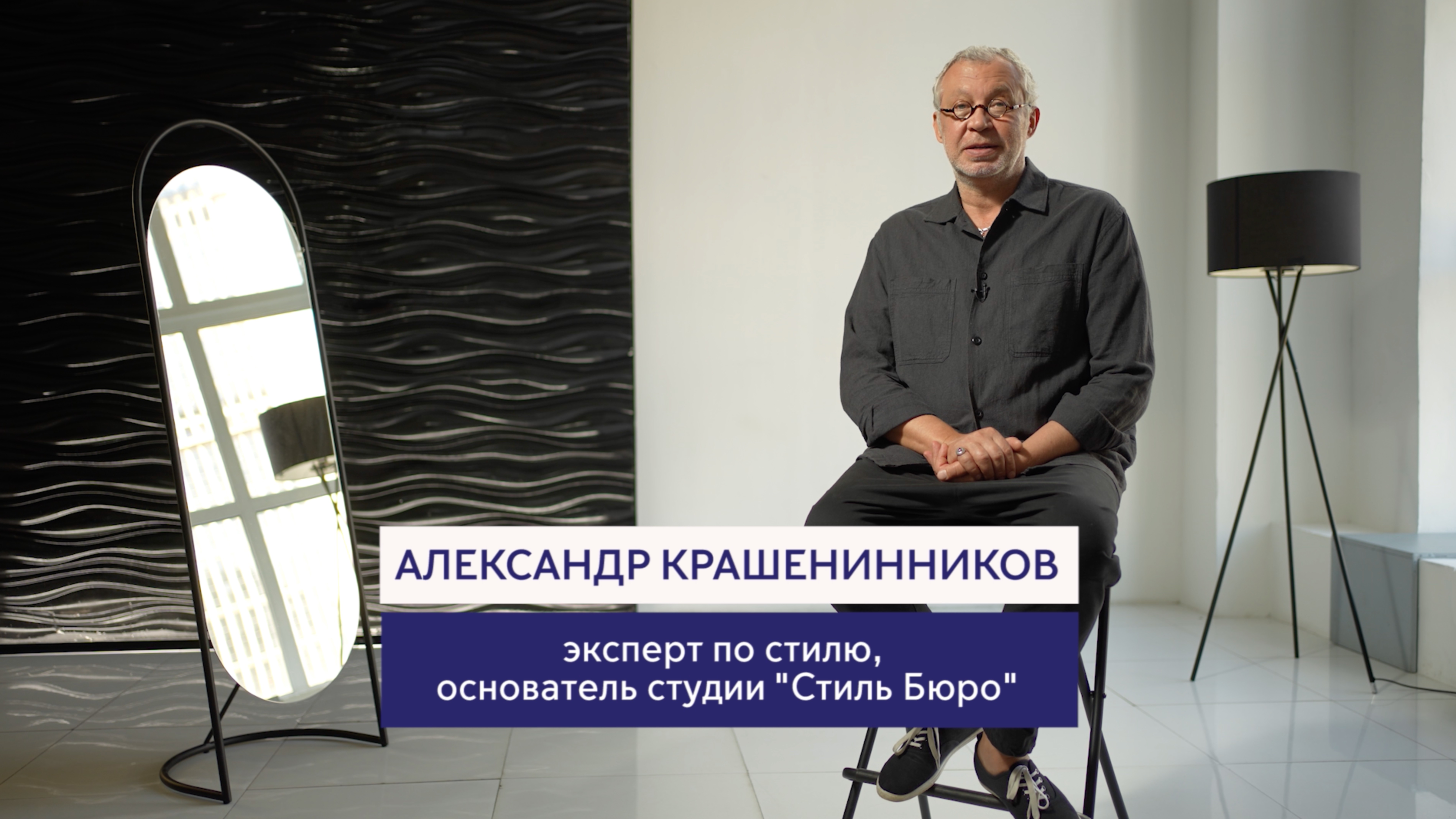 Александр Крашенинников. Эксперт по стилю. Городской стиль 1