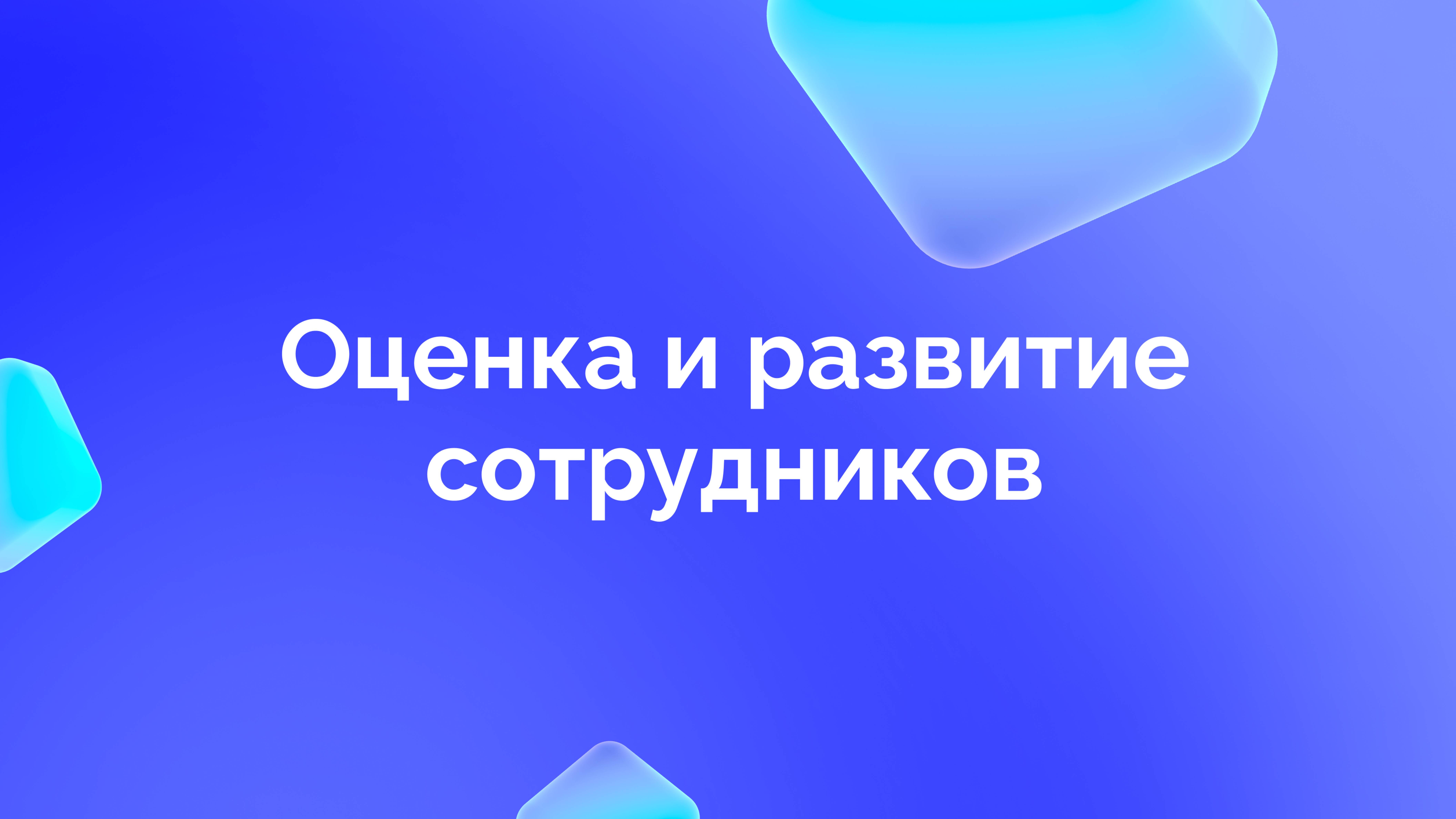Оценка и развитие сотрудников