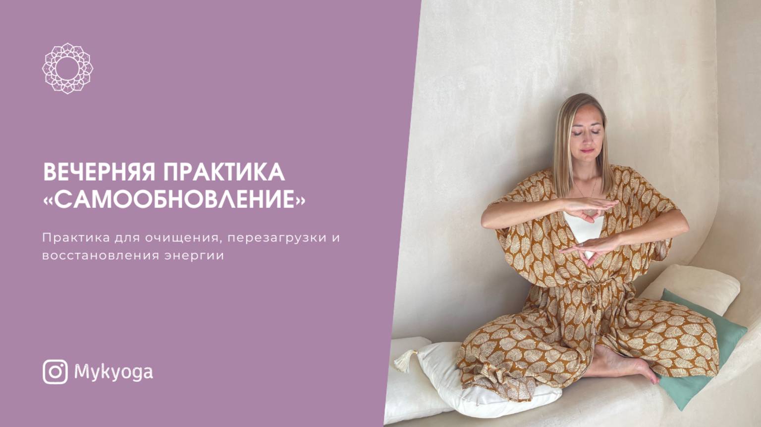 Вечерняя практика для мгновенного самообновления | Кундалини йога