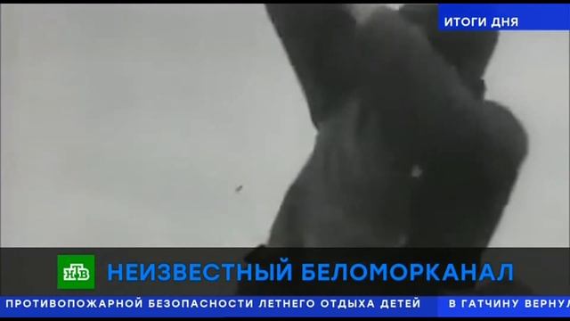 Беломорканал на НТВ