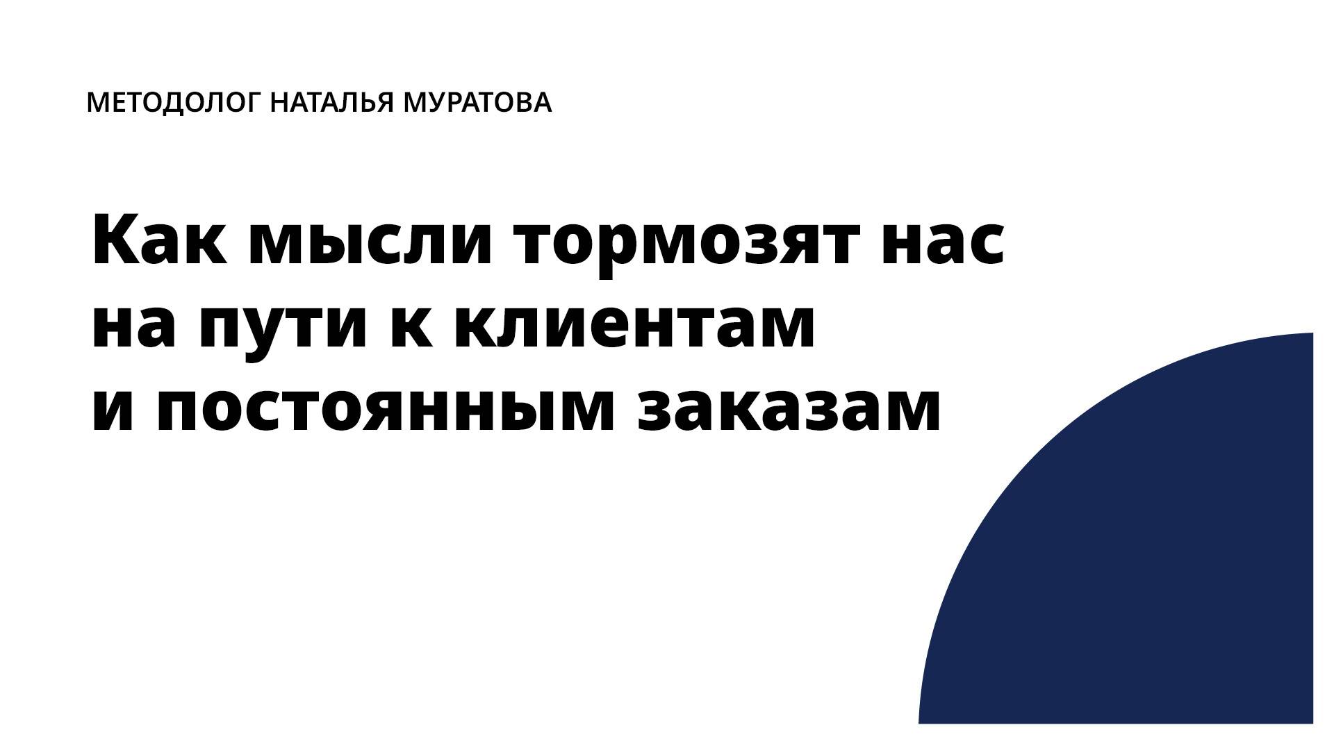 Как мысли тормозят нас на пути к клиентам и постоянным заказам