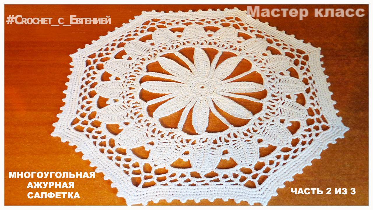МК Ажурная многоугольная салфетка, вязаная крючком часть 2 из 3