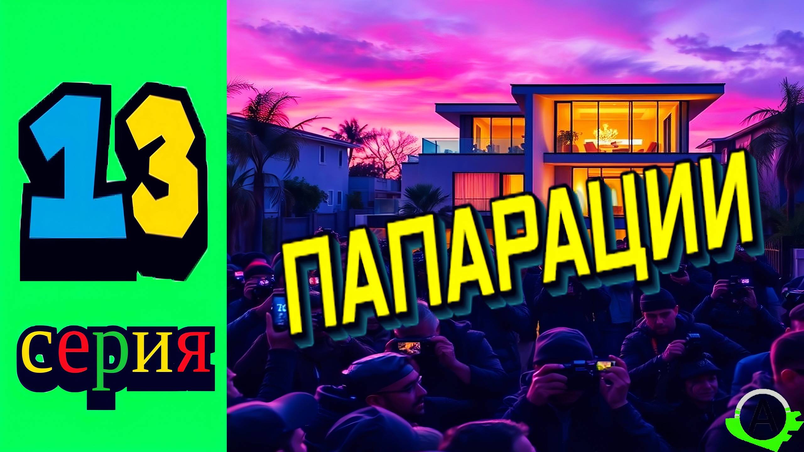 #13 ADVANCE RP: ИЗ БОМЖА В РИЭЛТОРЫ! 🏠 Квест "Папарации" - первый шаг к бизнесу