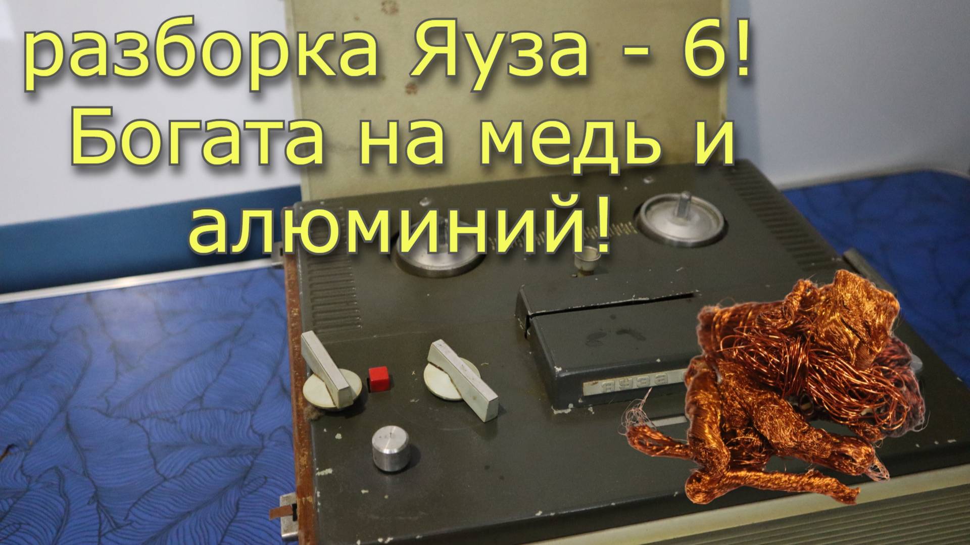 Разборка магнитофона Яуза-6! Богата на медь и алюминий!
