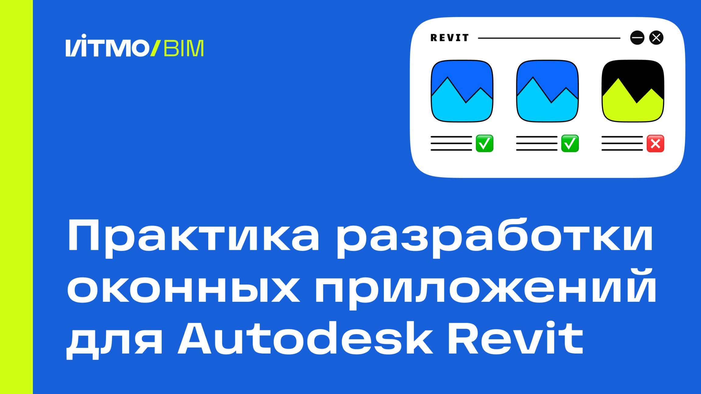 Практика разработки оконных приложений для Autodesk Revit