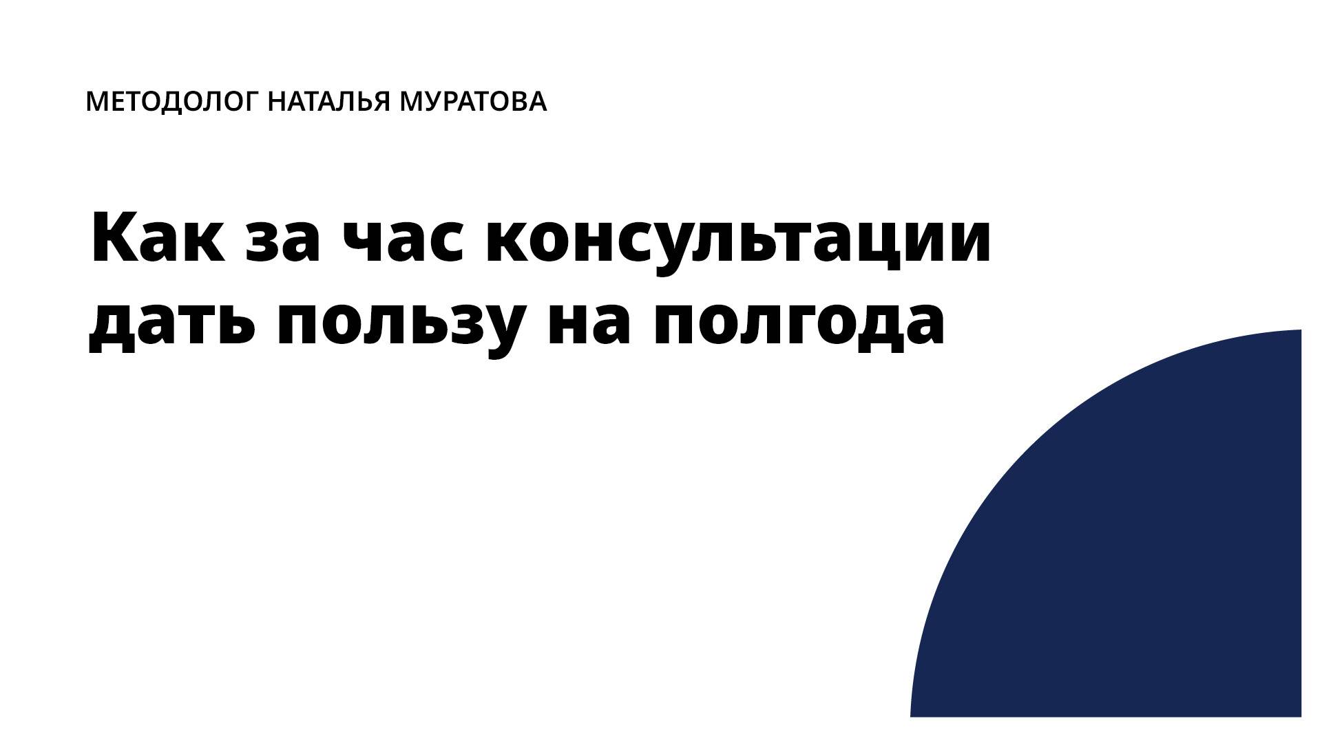 Как за час консультации дать пользу на полгода